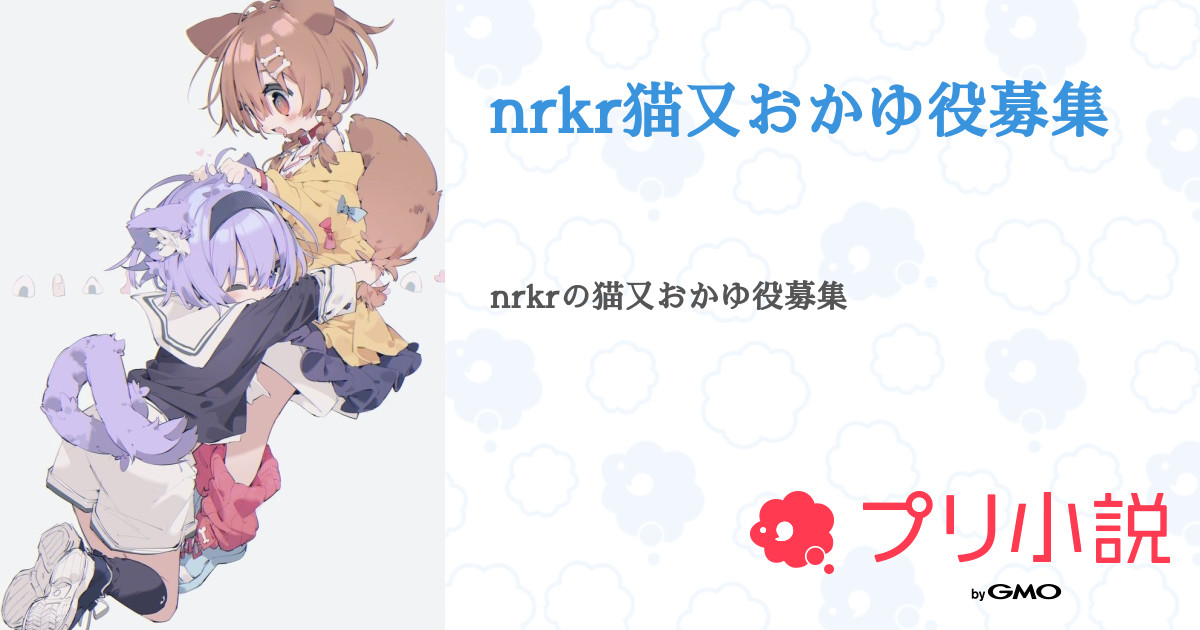 nrkr猫又おかゆ役募集 - 全1話 【連載中】（ @ 骨 月 。 シグマ / 戌神ころねさんの小説） | 無料スマホ夢小説ならプリ小説 byGMO